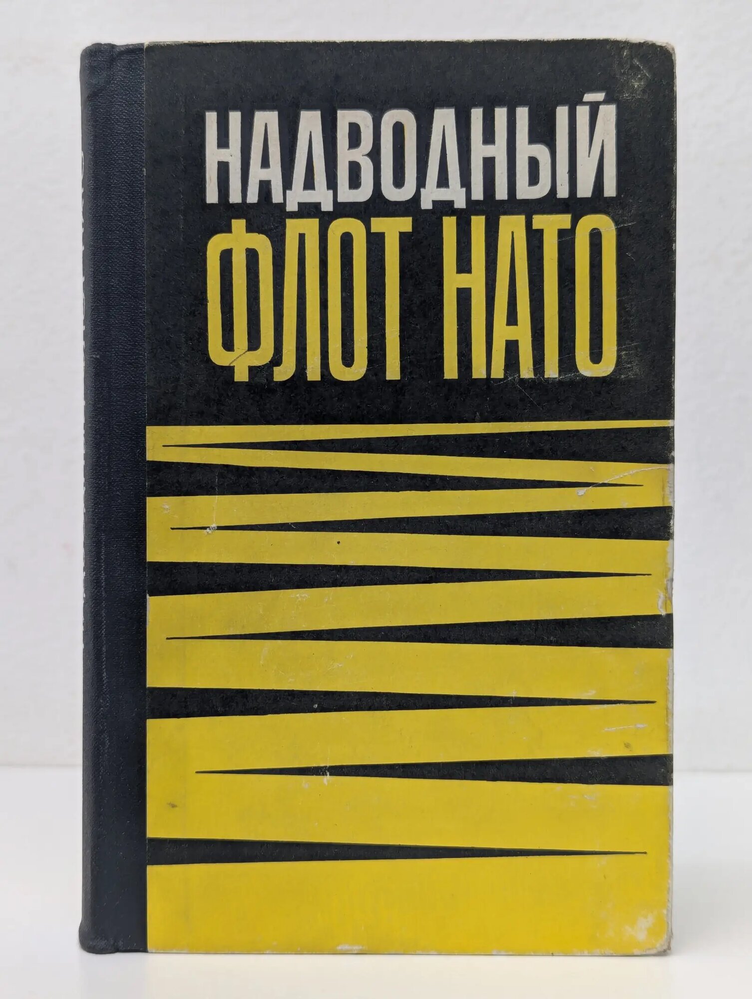 Надводный флот НАТО Ларионов Александр Иванович, Несвицкий Юрий Алексеевич 1975