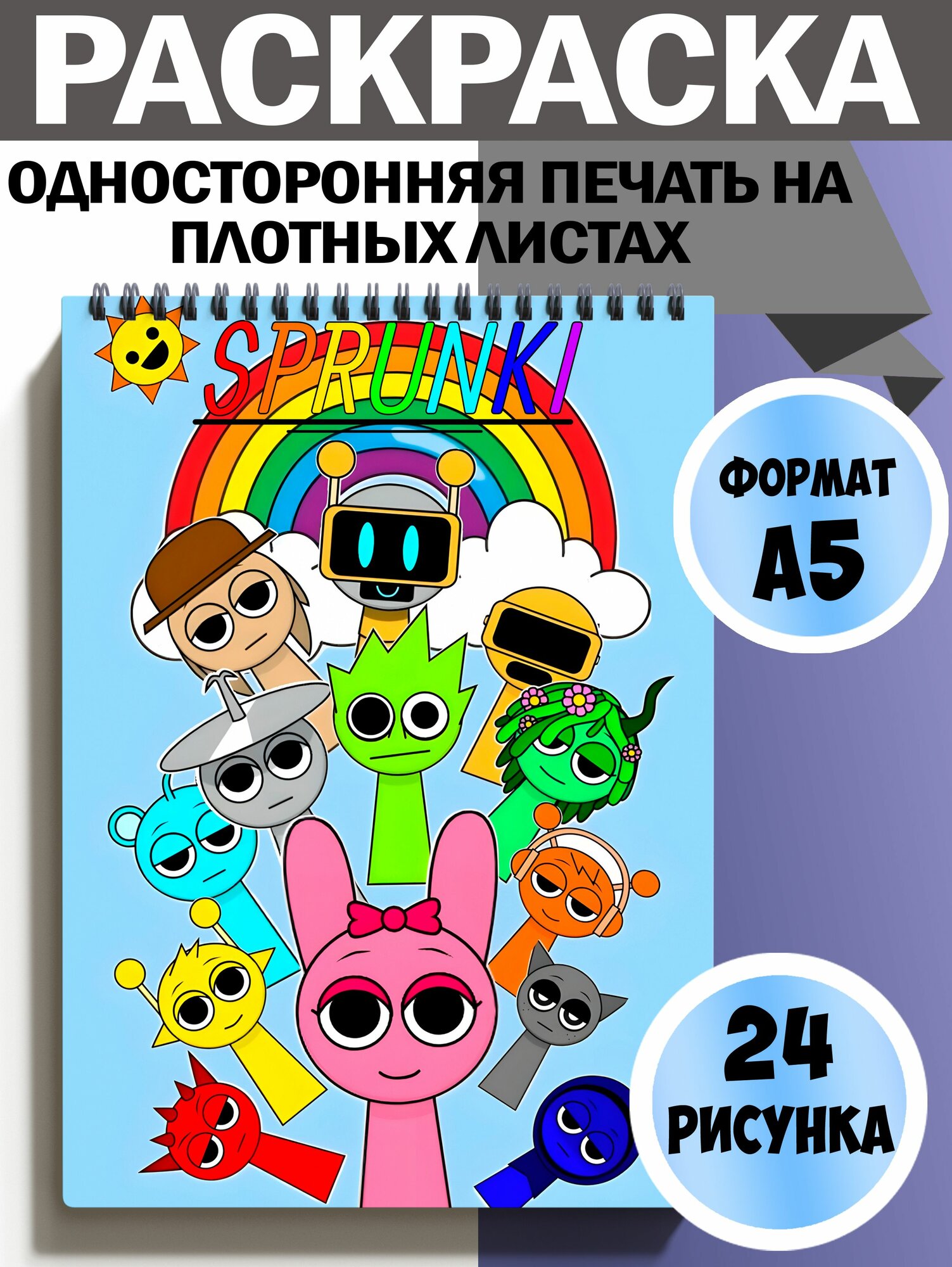 Раскраска Спрунки Sprunki