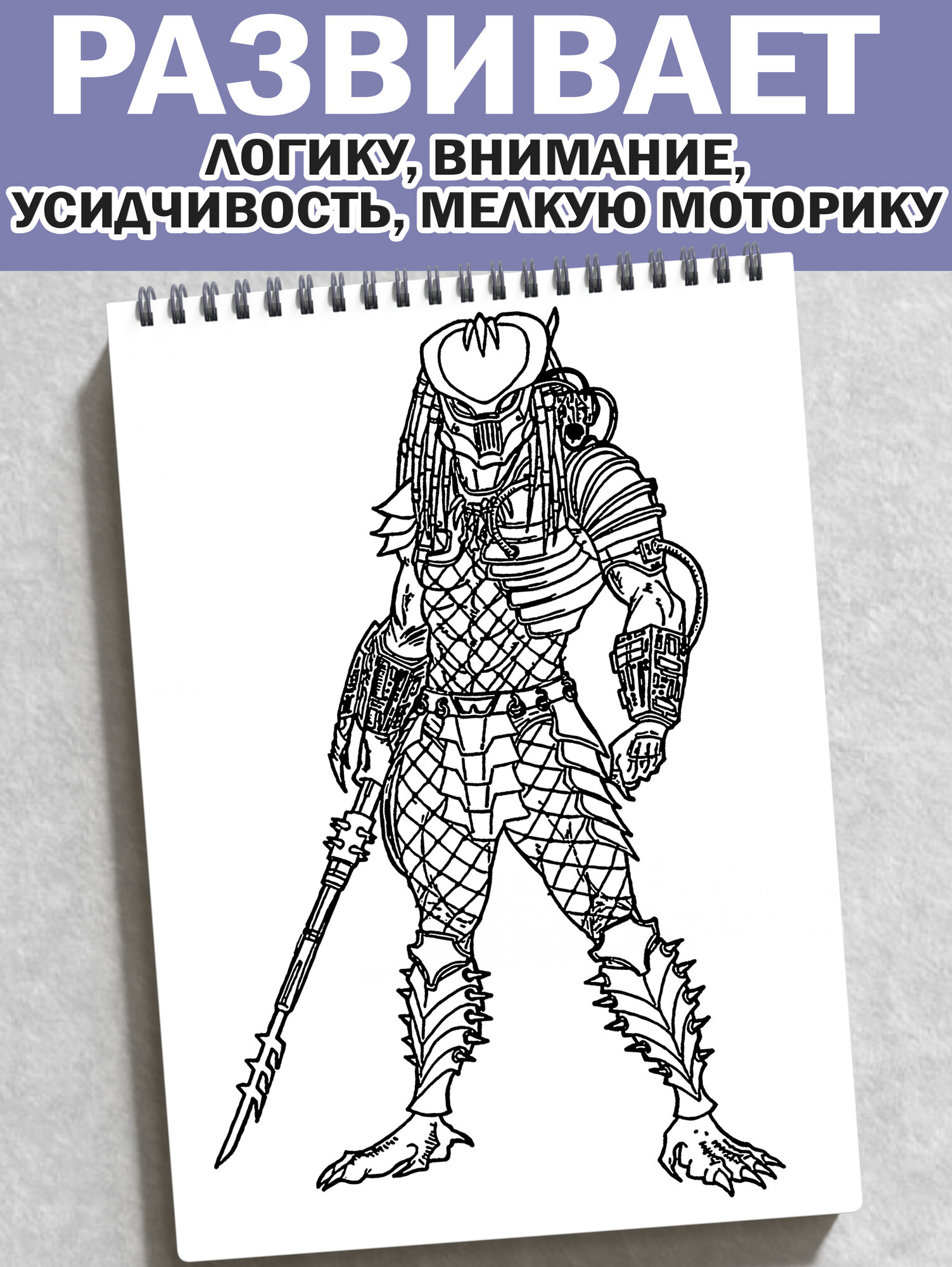 Раскраска Хищник — фото 1