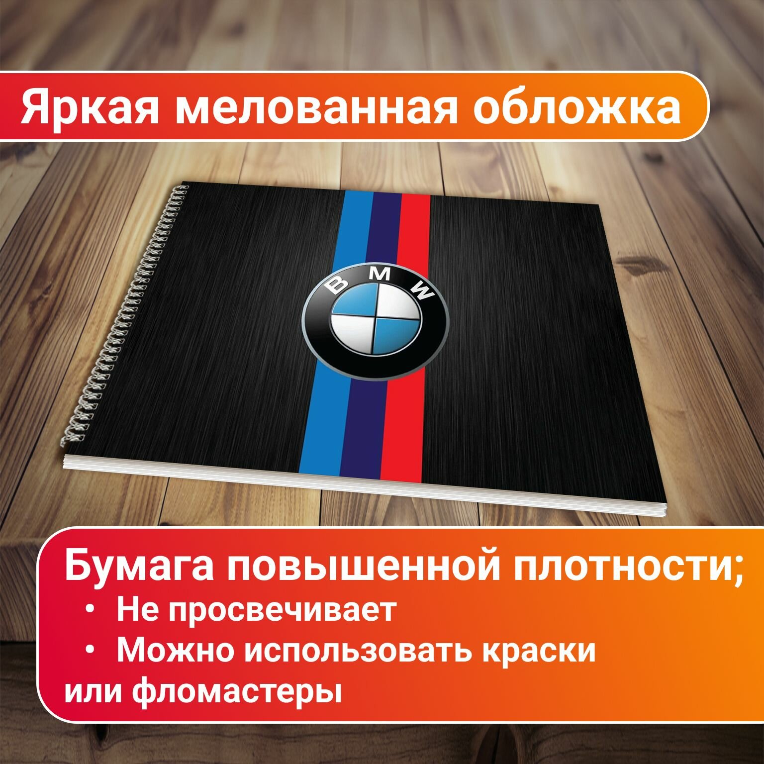 Альбом для рисования BMW, БМВ — фото 1