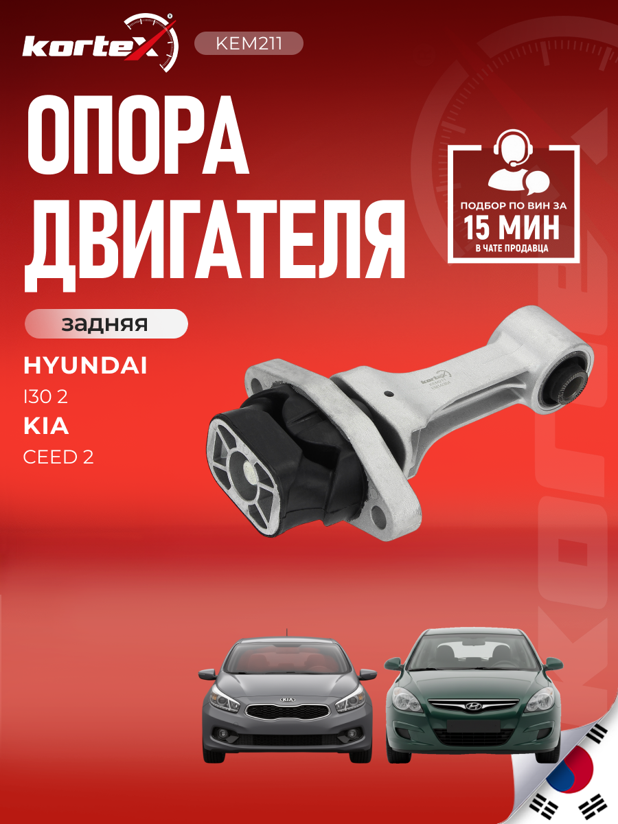 Опора двигателя KORTEX 21950A5100, для Hyundai i30/KIA Ceed, задняя