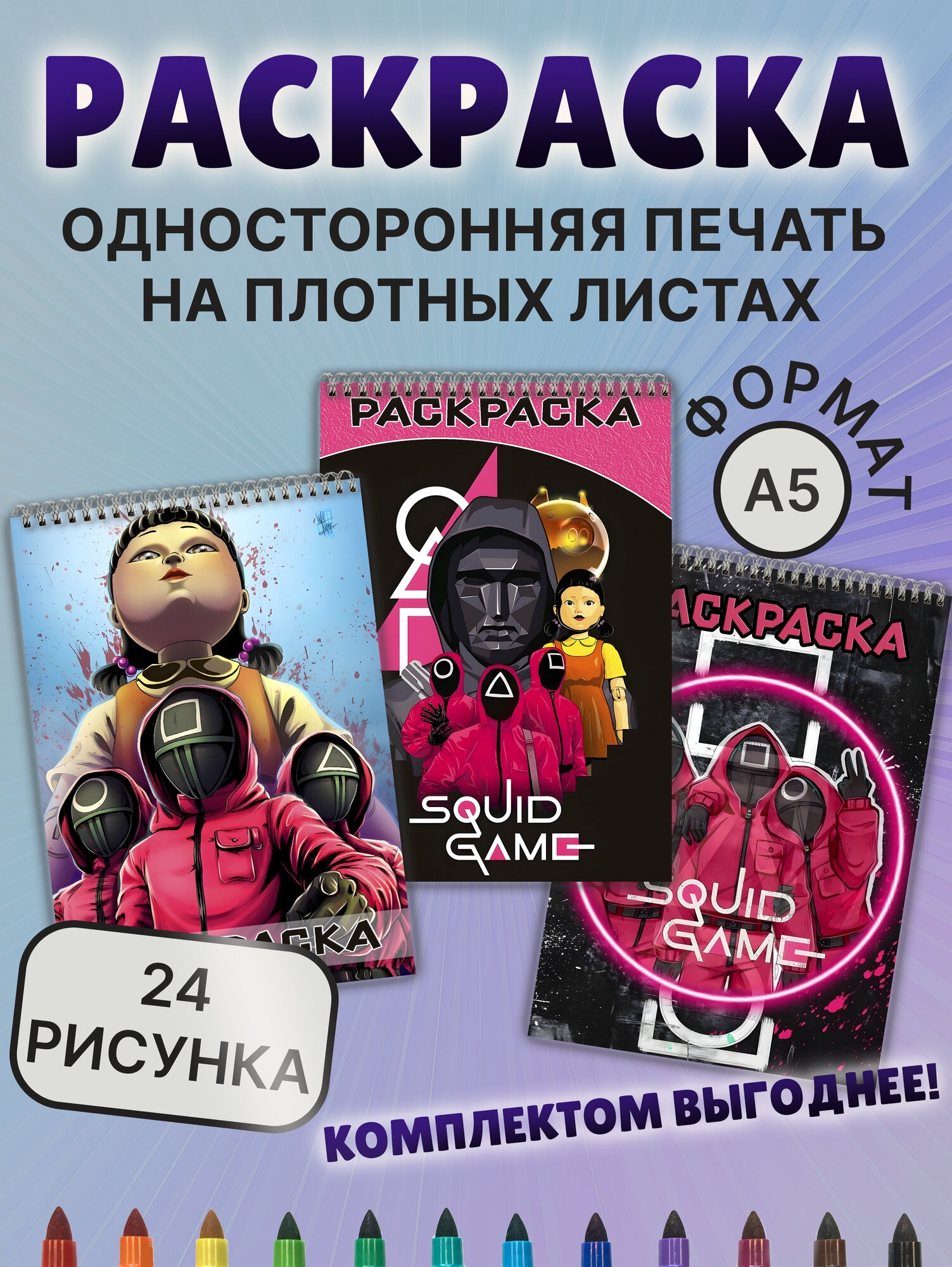 Раскраска Игра в кальмара