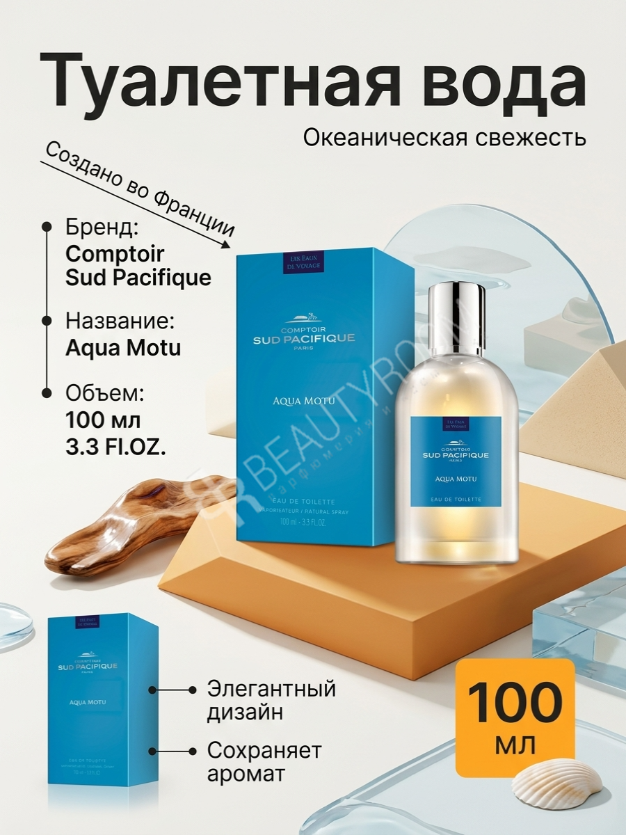 Comptoir Sud Pacifique Aqua Motu" Воды о. Моту"туалетная вода 100 мл