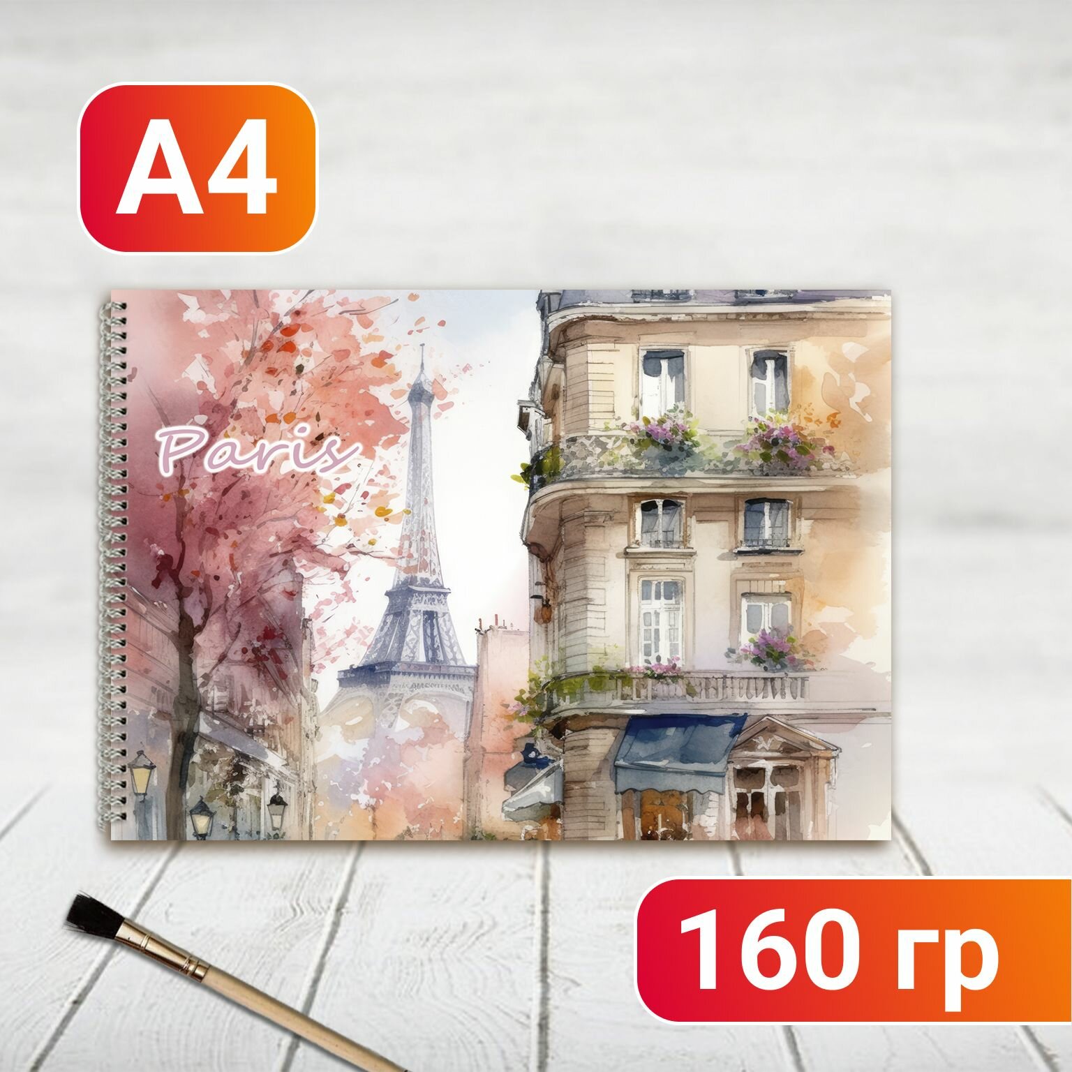 Альбом для рисования Париж