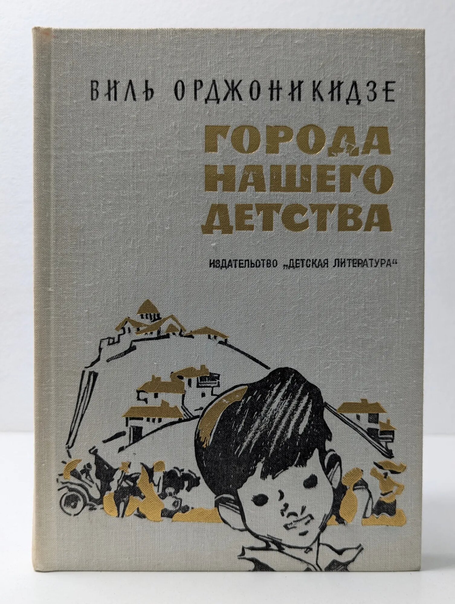 Города нашего детства Орджоникидзе Виль Николаевич 1974