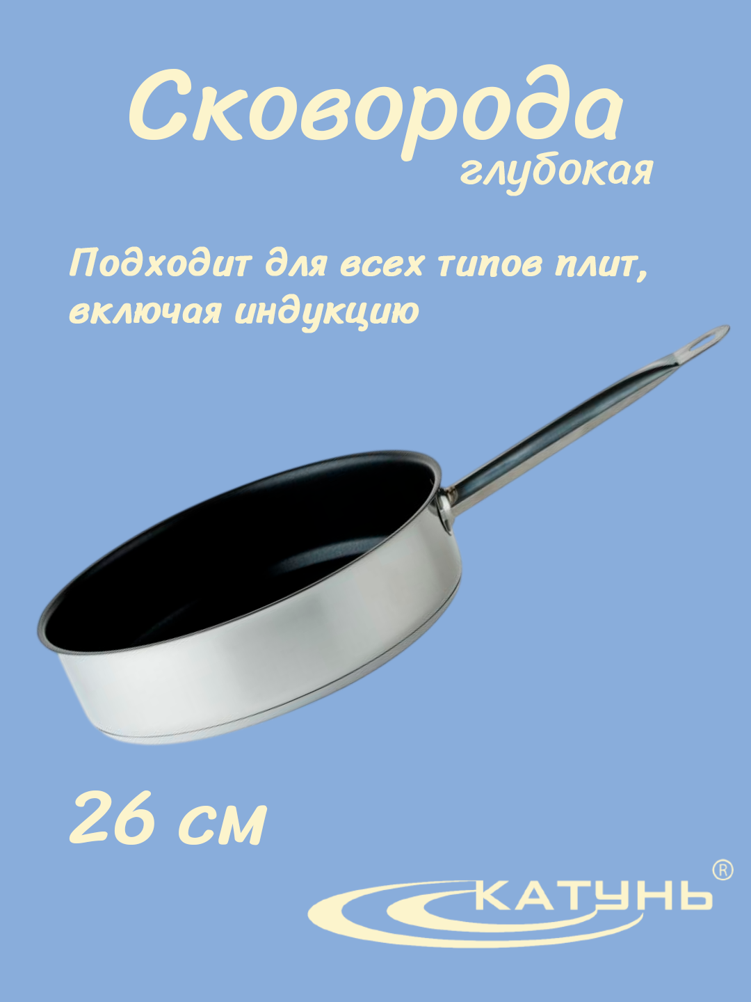 Сковорода Катунь КТ-ОБ-СГА-26, нержавеющая сталь, диаметр 26см