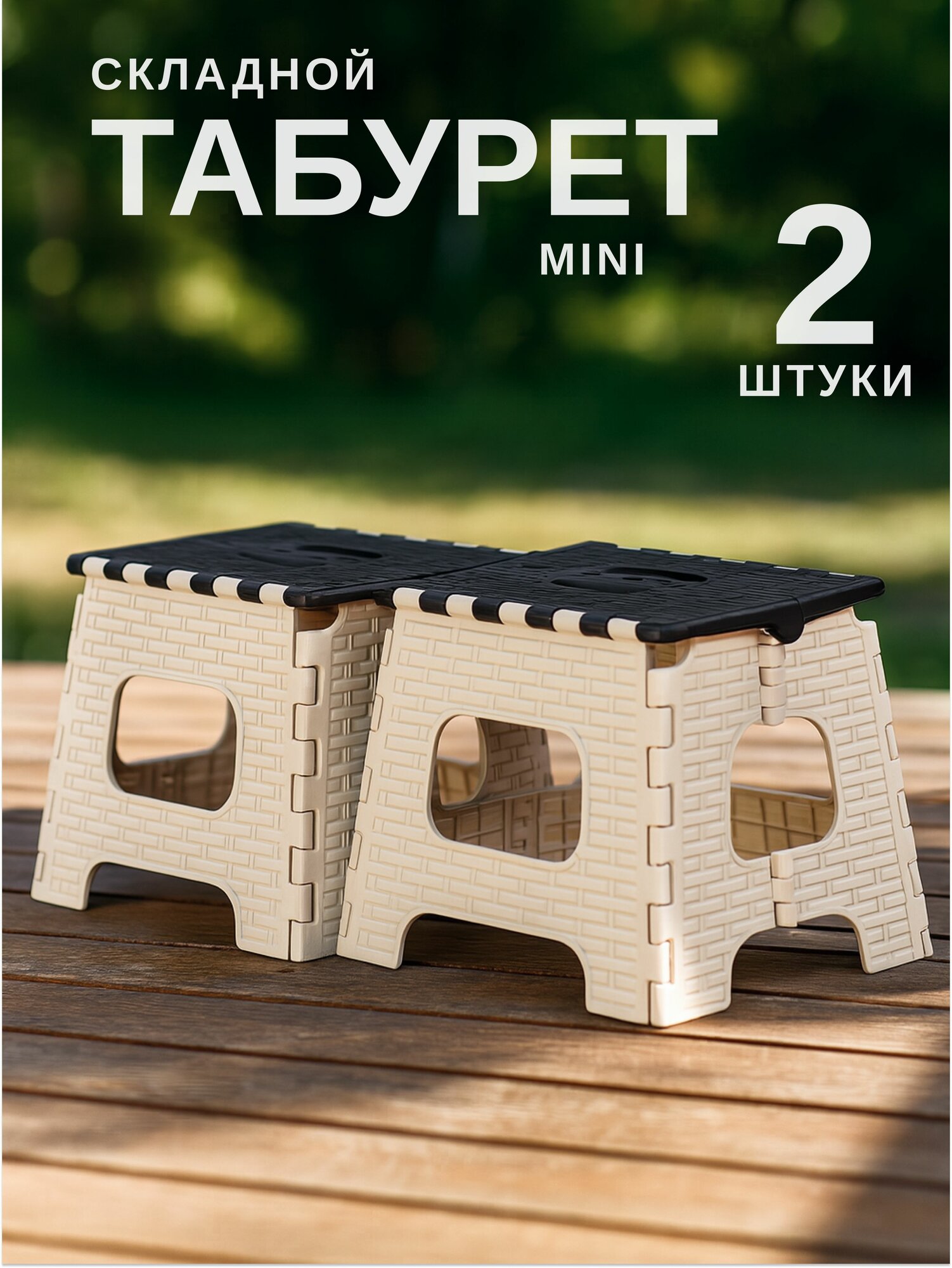 Табурет складной малый до 125 кг "Плетенка" 2шт