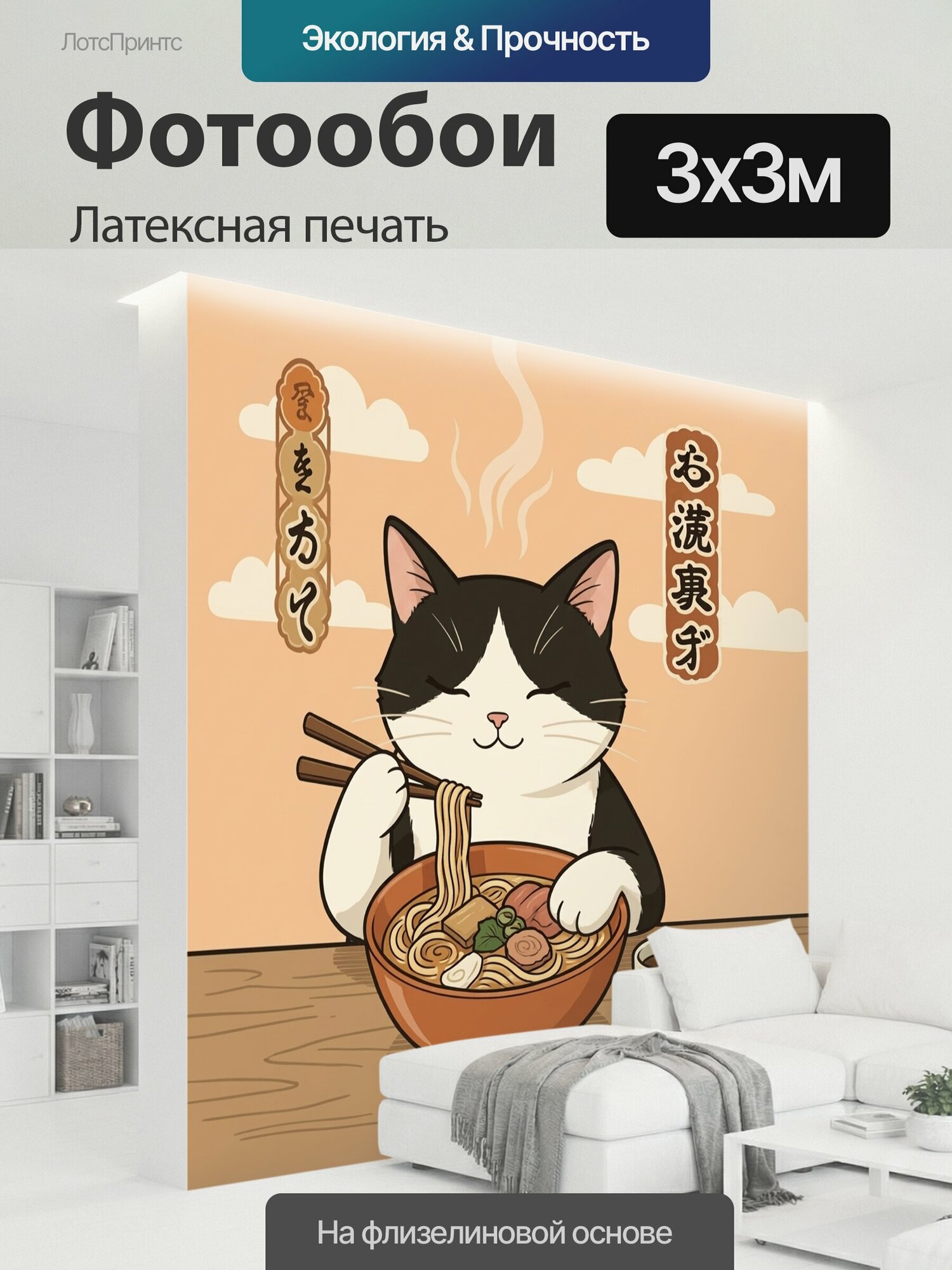 Фотообои моющиеся ударопрочные "Кот с лапшой и чашкой чая. Милый черно-белый кот за столом ест лапшу палочками, рядом чашка горячего напитка." 300x300 см. латексная печать