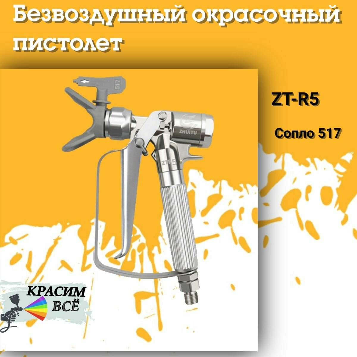 Пистолет окрасочный безвоздушный XTR6 (без сопла ), краскопульт, краскораспылитель