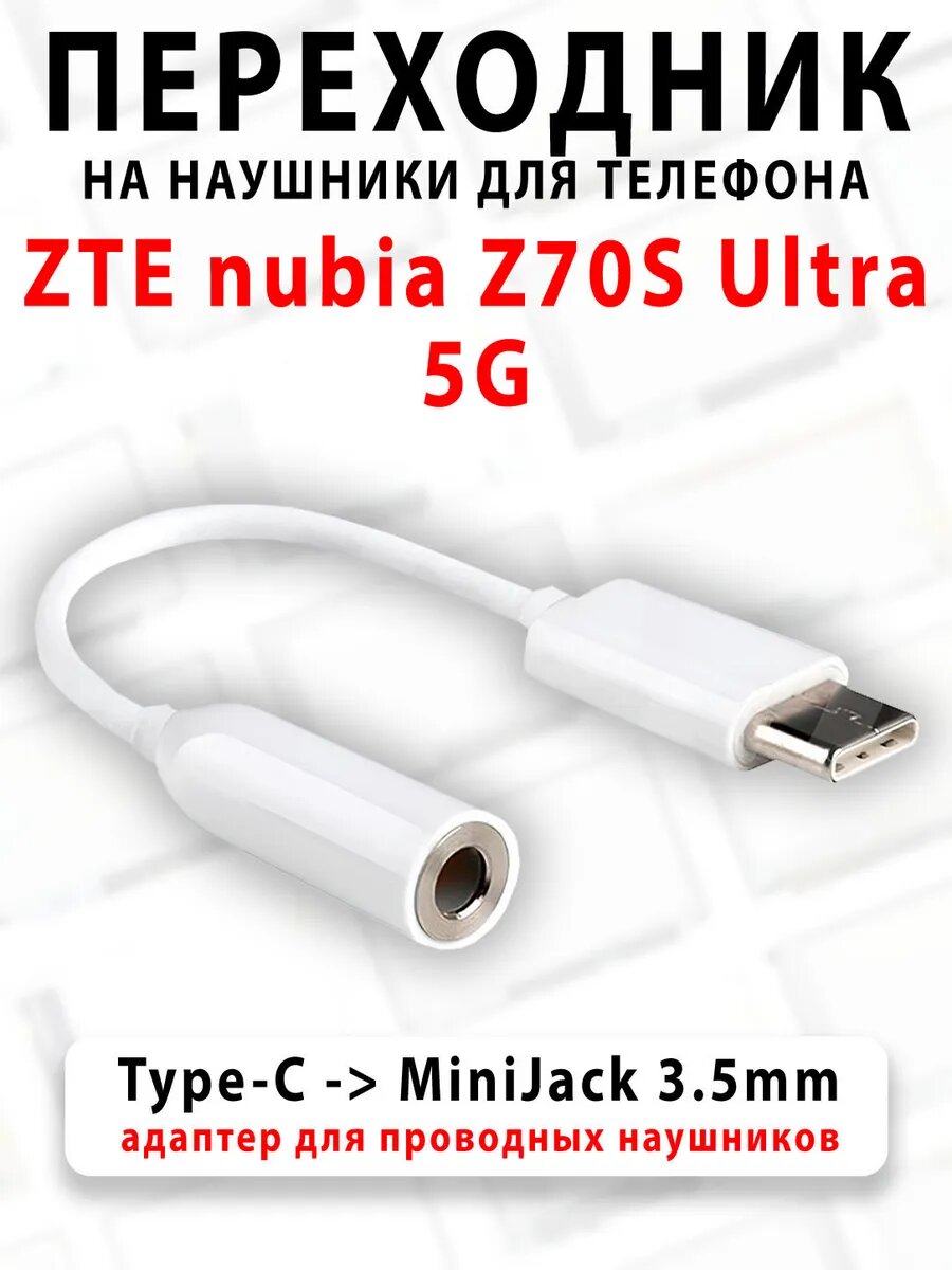 Переходник наушников для телефона ZTE nubia Z70S Ultra 5G