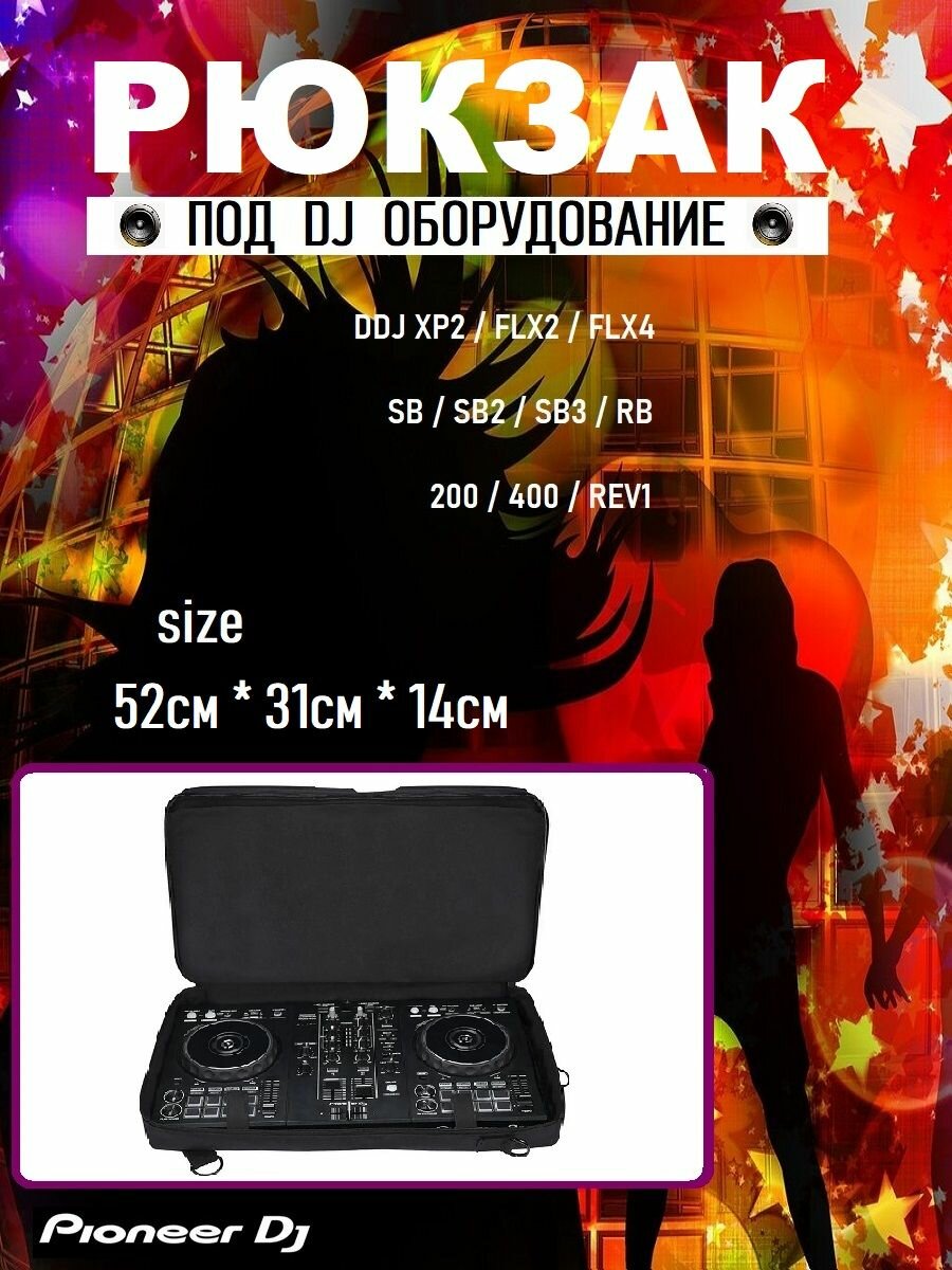 Рюкзак для DJ оборудования