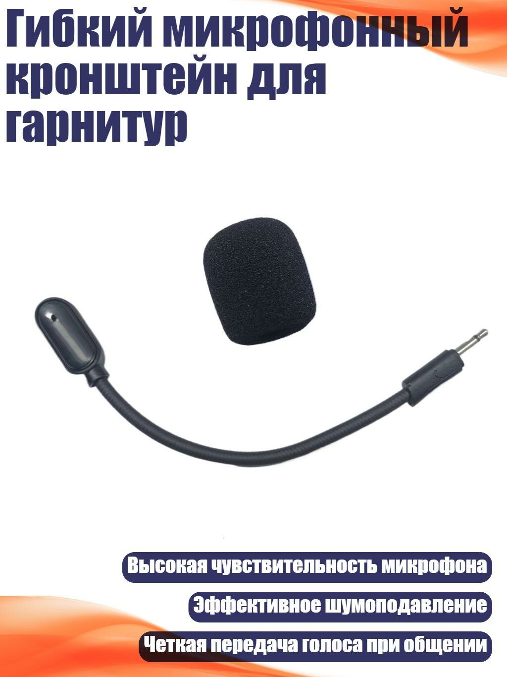 Гибкий микрофонный кронштейн для гарнитур