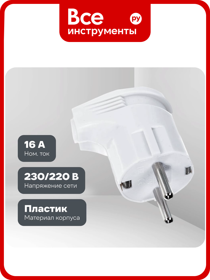 Угловая вилка с/з, белая 16А 250В UNIVersal А105