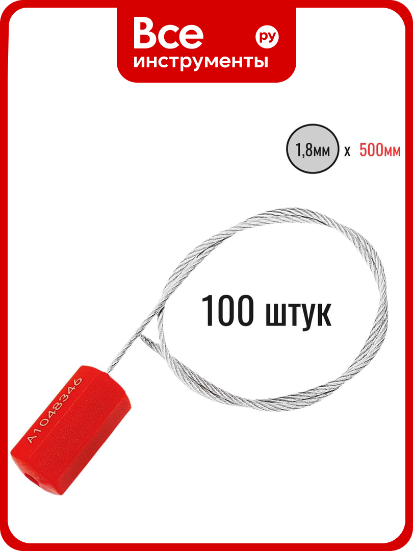 Тросовая пломба ООО Пломба. Ру d1.8 мм L500 мм, 100 шт, цвет красный, призма 1006209