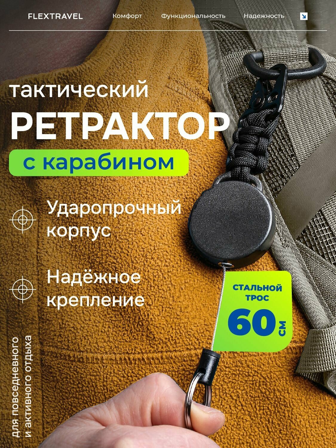Ретрактор FLexTravel тактический с карабином
