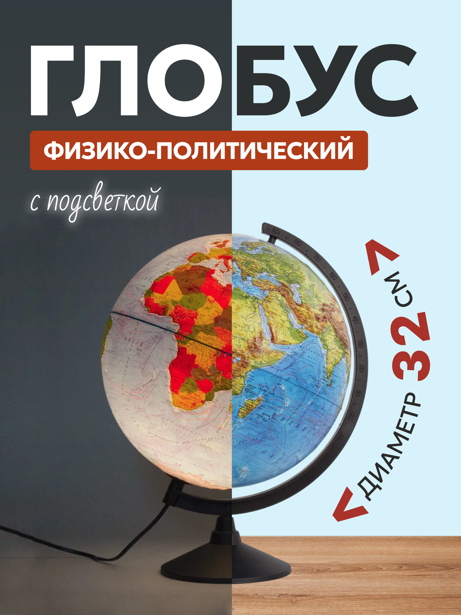 Глобус физико-политический 320мм рельефный с подсветкой GLOBEN К013200223