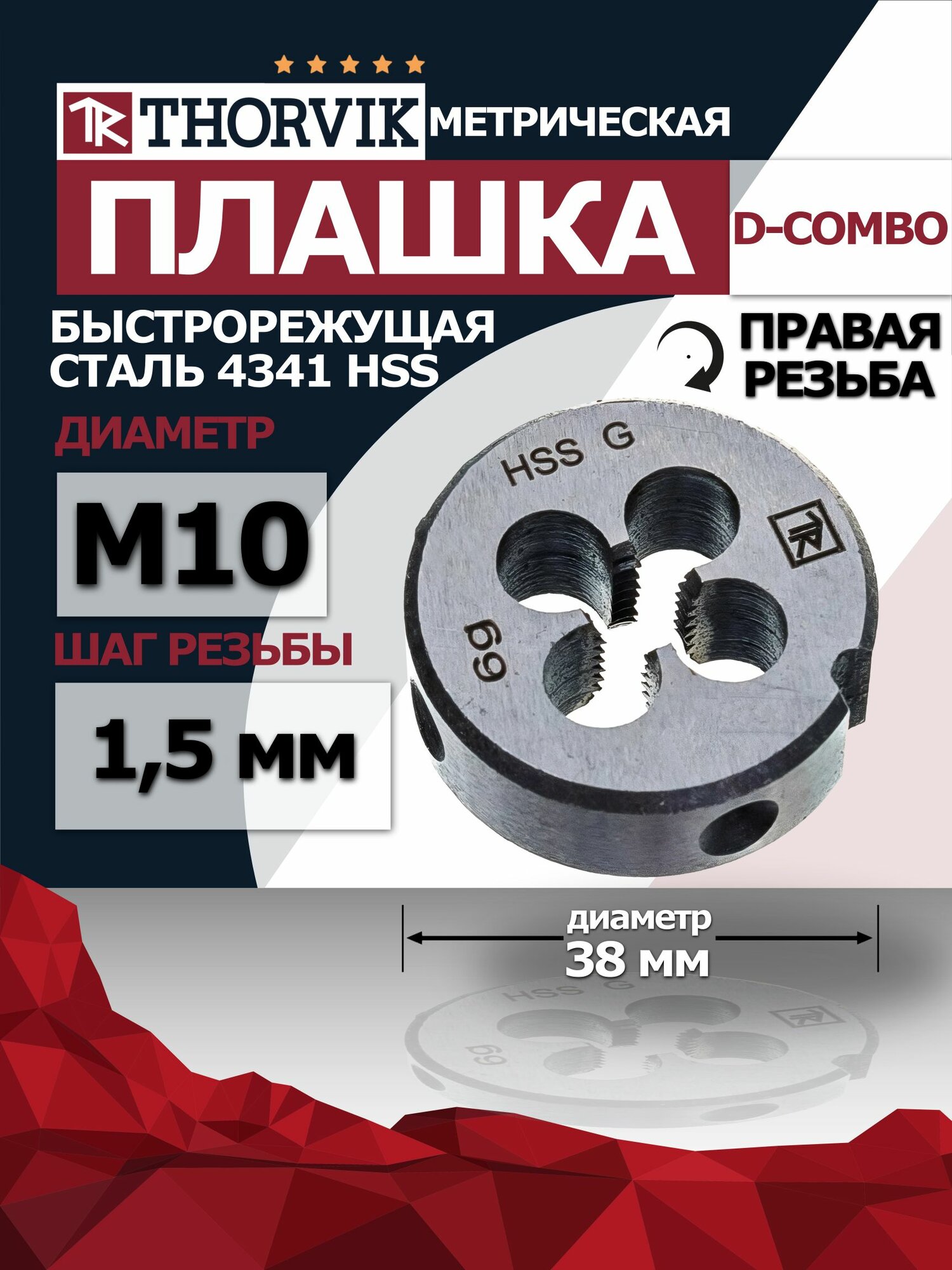 Плашка метрическая М10х1,5мм правая dЗ0х11мм D-COMBO Thorvik