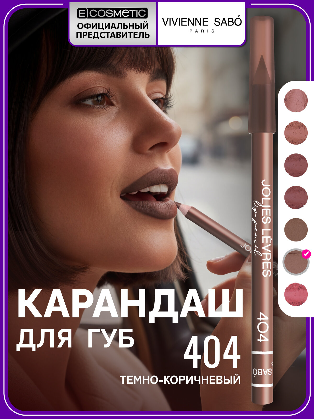 Карандаш для губ нюдовый VIVIENNE SABO Jolies Levres тон 404 темно-коричневый 1,4 г