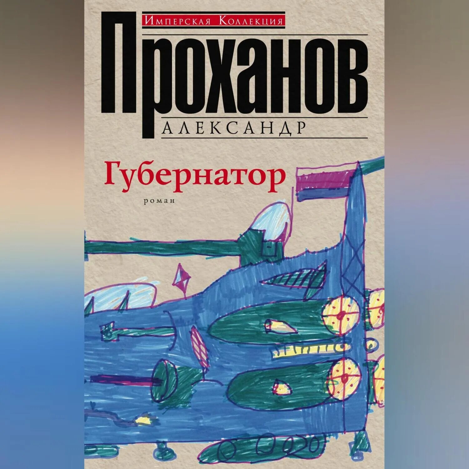 Губернатор [Аудиокнига]