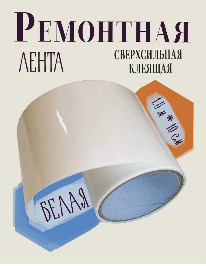 Ремонтная сверхсильная клеящая лента от протечек, длина 1,5метра, ширина 10см цвет белый
