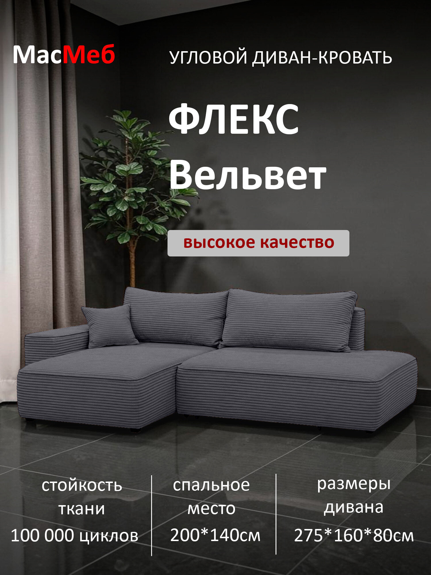 Диван угловой МасМеб Флекс, вельвет графит, угол Левый, еврокнижка