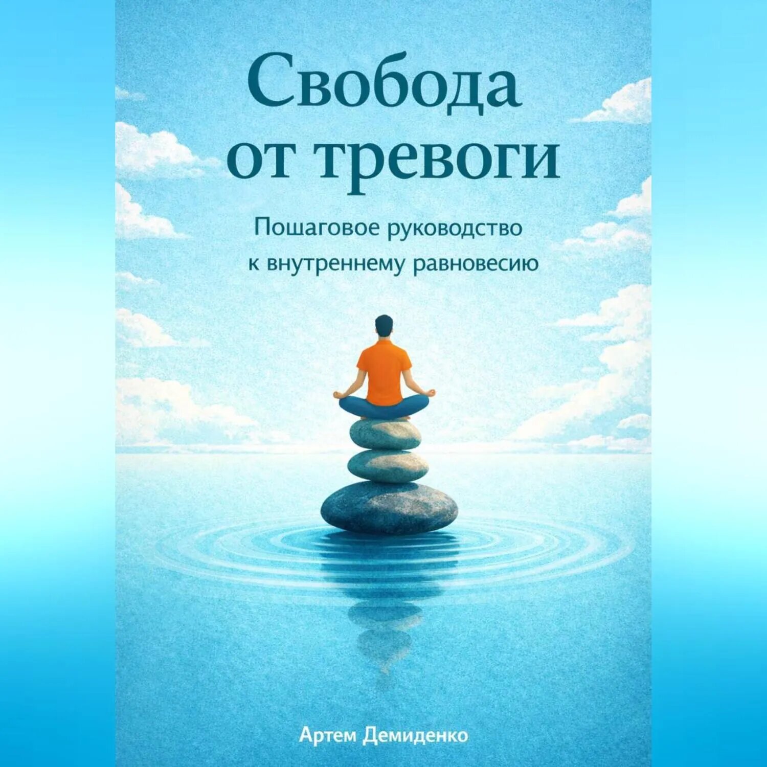 Свобода от тревоги: Пошаговое руководство к внутреннему равновесию [Аудиокнига]