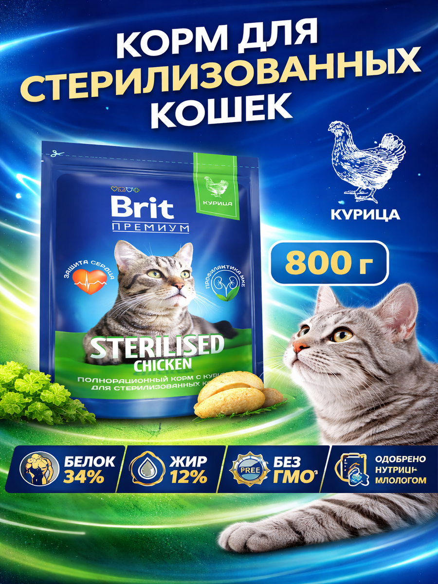 Корм сухой Брит для стерилизованных кошек курица, 800г