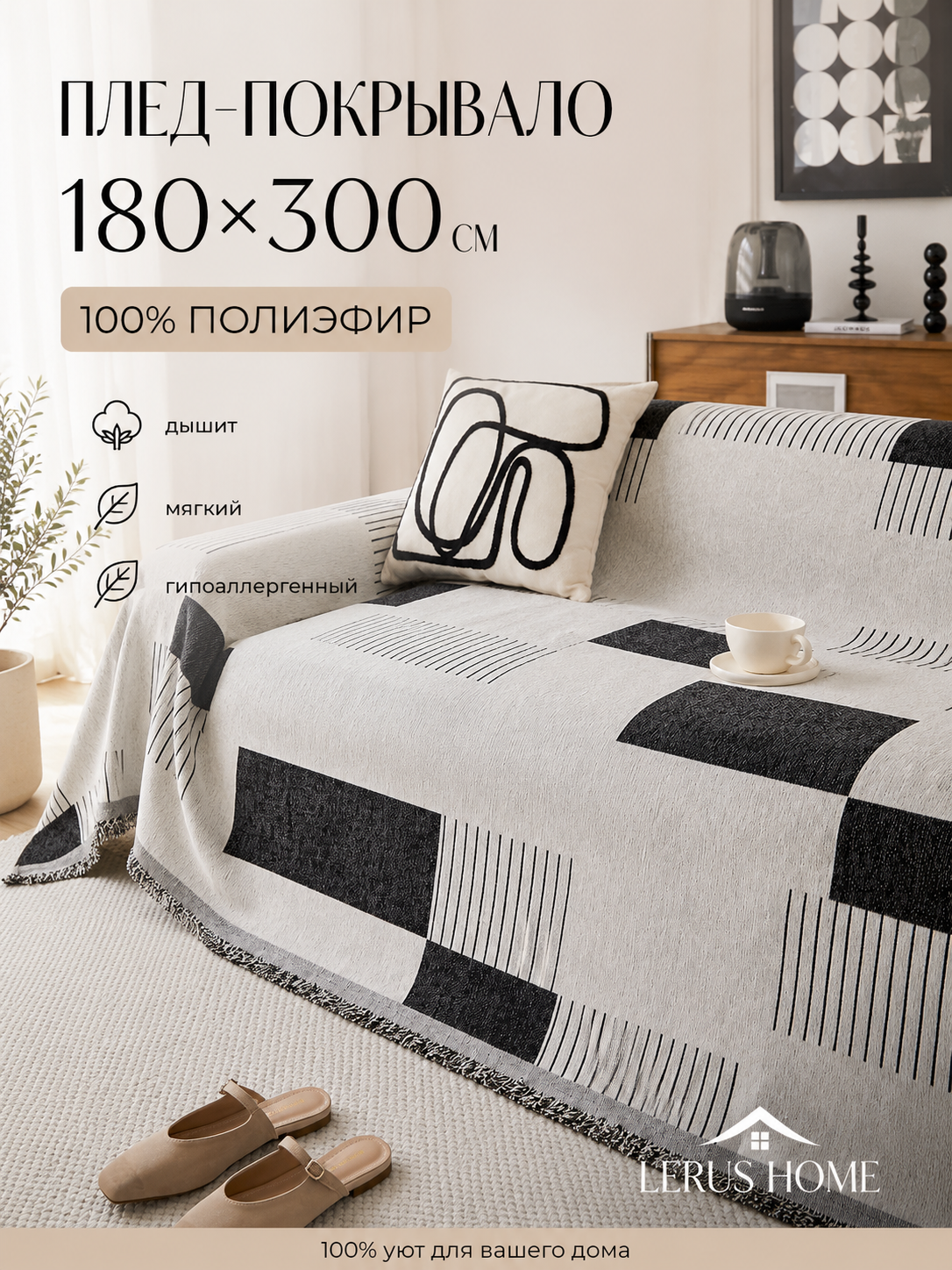 Покрывало на диван в подарочном мешке LERUS HOME, плед для пикника, покрывало на кровать, размер 180X300