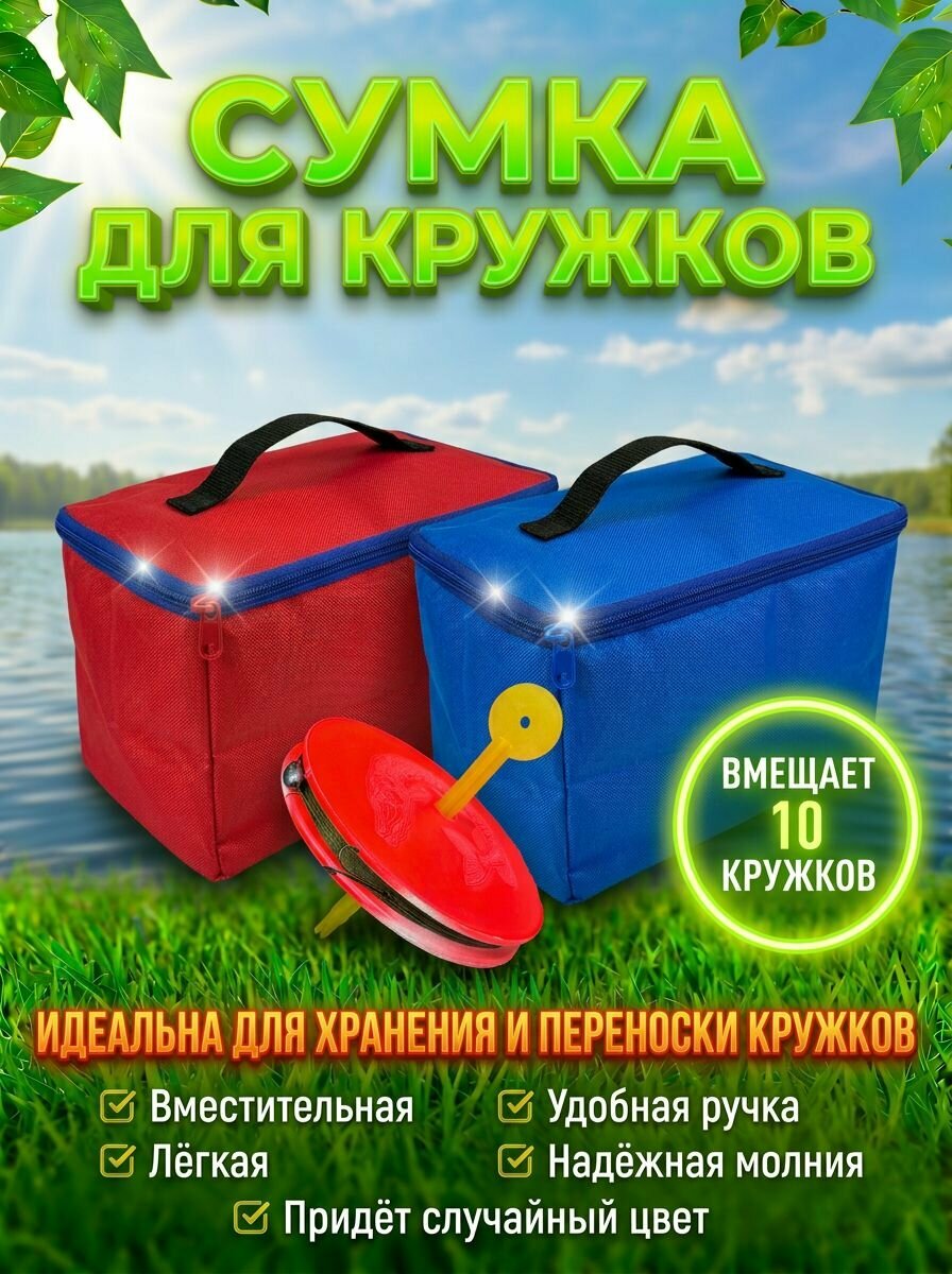 Сумка для рыболовных кружков на щуку