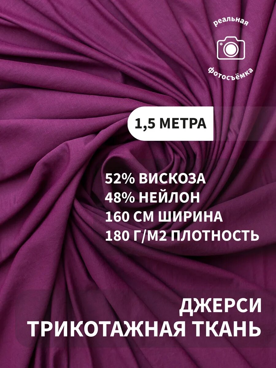 Джерси вискоза стрейч легкий, ткань для платьев, лонгсливов и водолазок, 180 г/м², 52% вискоза 48% нейлон, отрез 1.5м