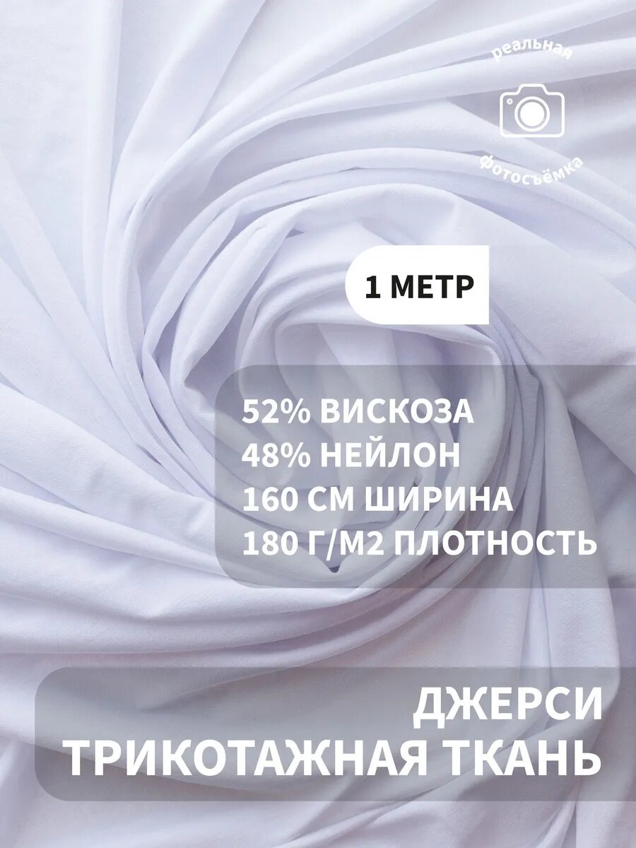 Джерси вискоза стрейч легкий, ткань для платьев, лонгсливов и водолазок, 180 г/м², 52% вискоза 48% нейлон, отрез 1м