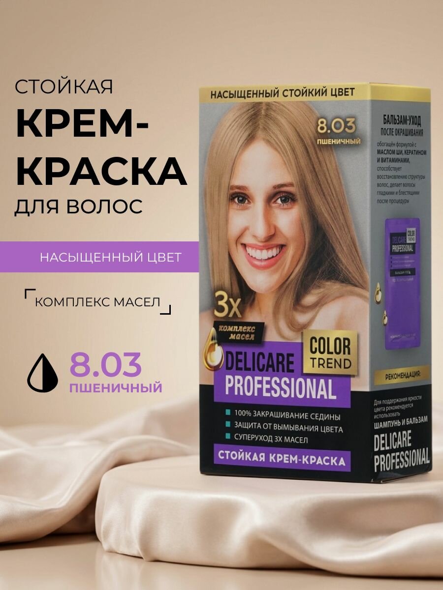 Стойкая крем - краска для волос Delicare Professional Color Trend 8.03 Пшеничный цвет