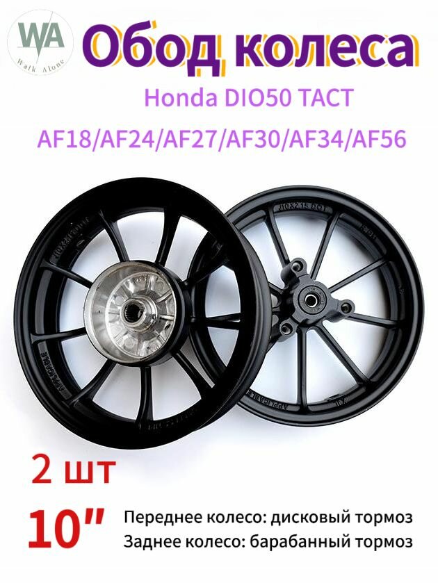 Литые диски для Honda Dio (AF18, AF27, AF34, AF56), под передний дисковый и задний барабанный тормоз. Комплект (2 шт.) чёрный
