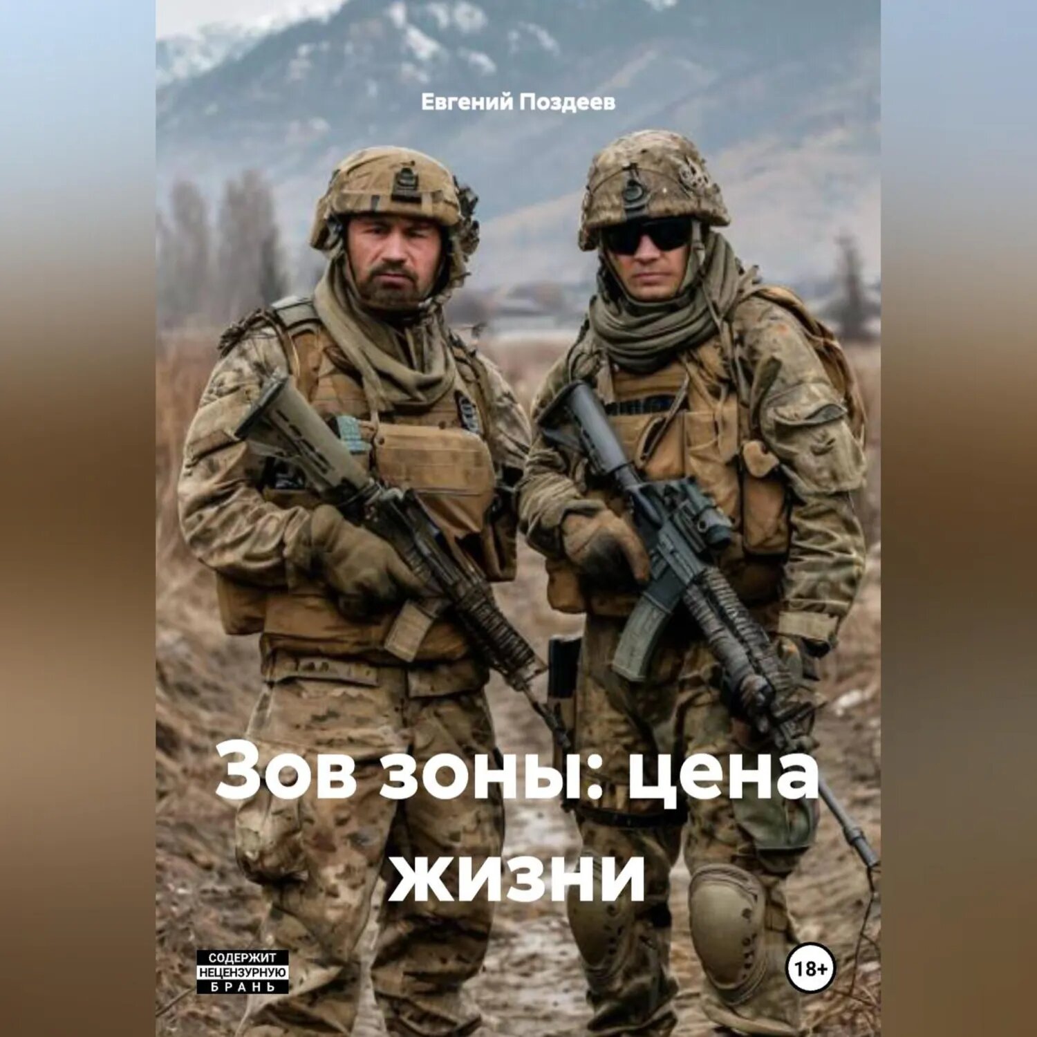 ЗОВ зоны: цена жизни [Аудиокнига]