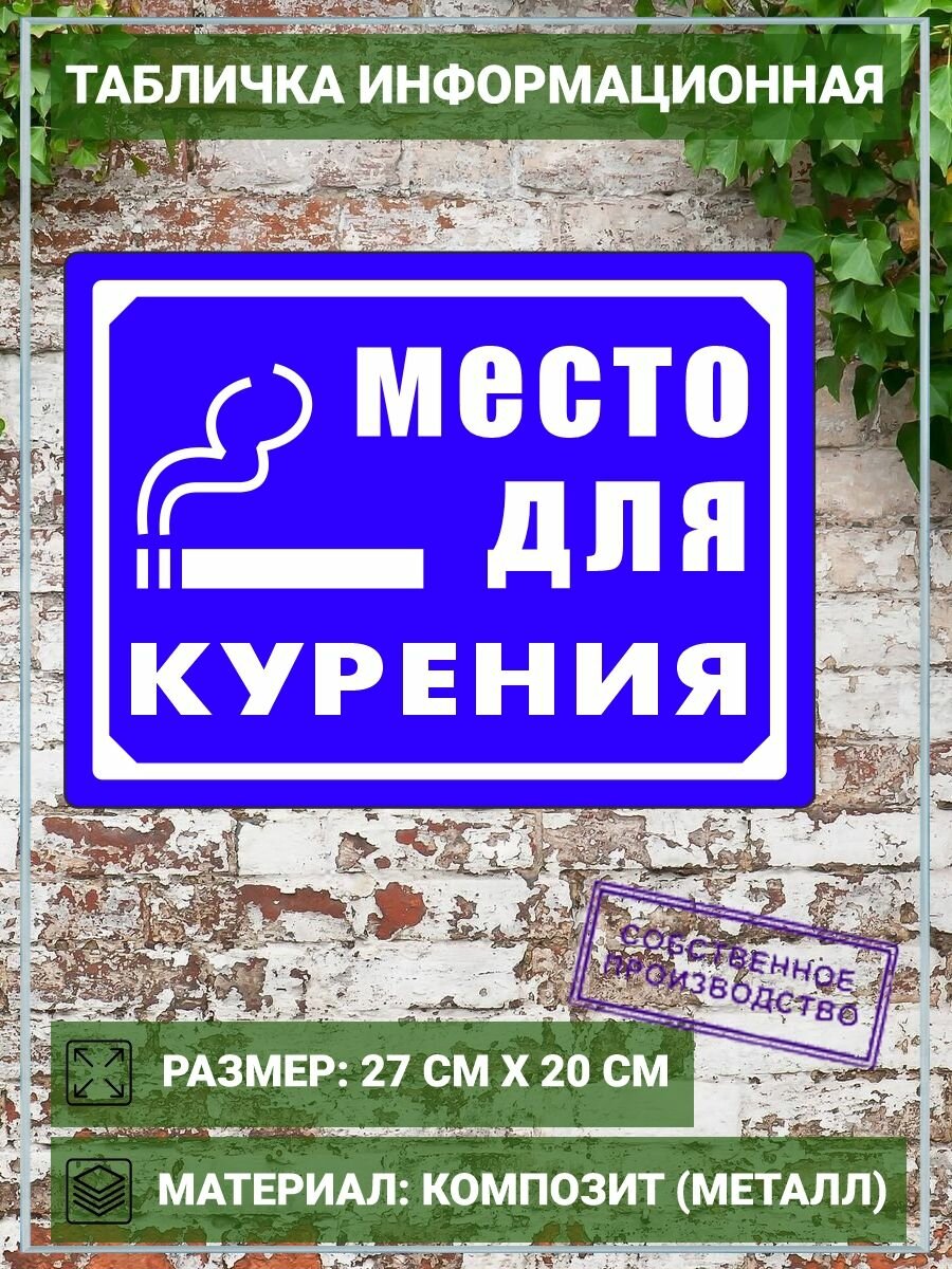 Табличка информационная Место для курения №017