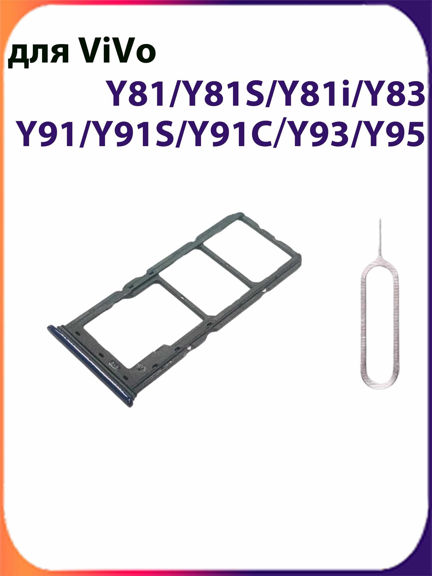 Держатель SIM для ViVo Y81 Y83 Y91 Y83 Y95 синими Замена сим лотка