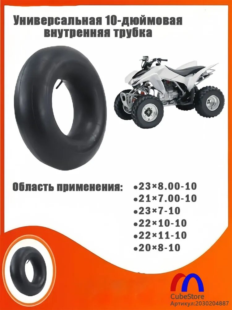 Камера колеса для мототехники R10, 10 дюймов, бутилкаучук, для квадроциклов и картинга