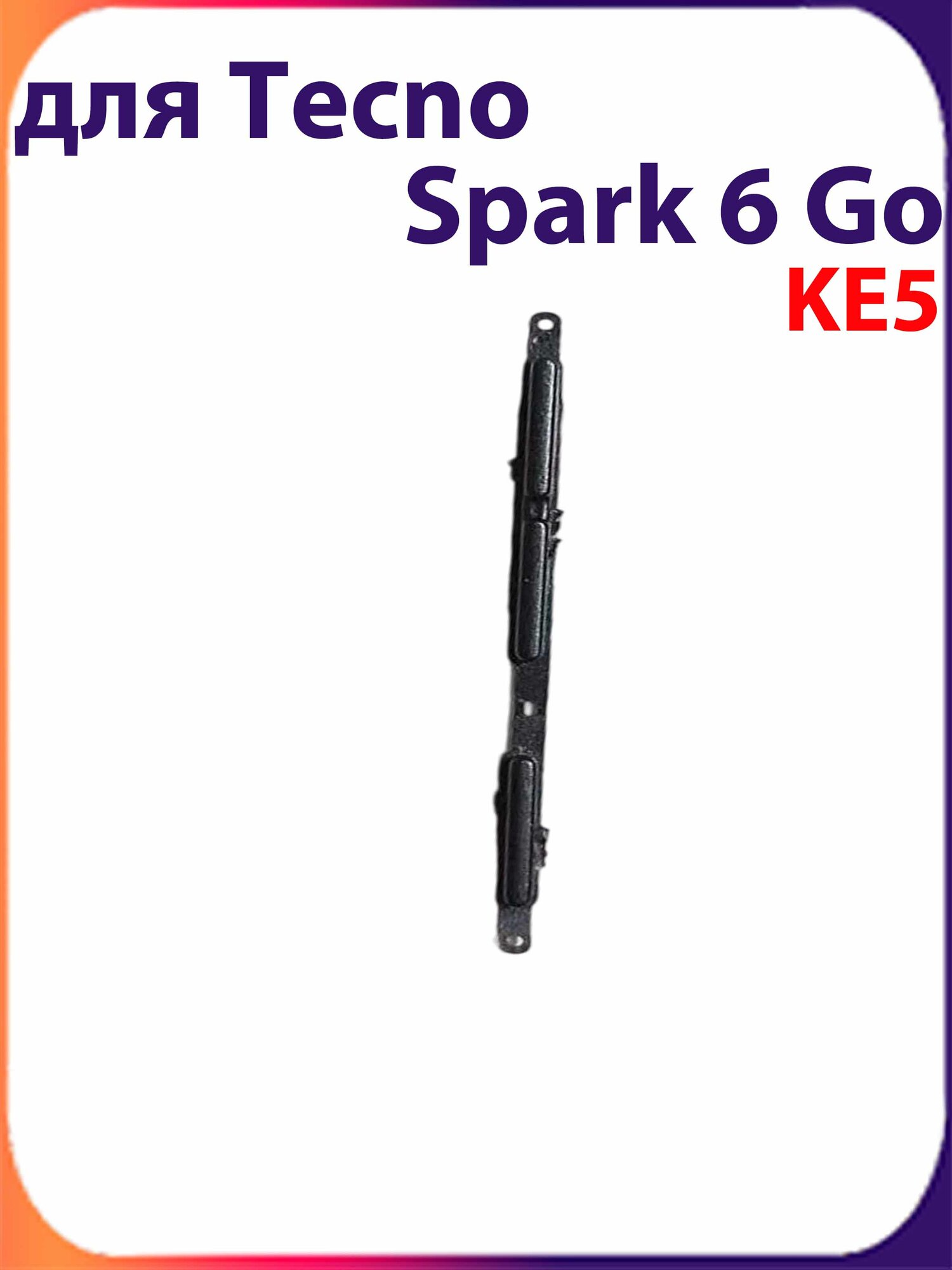 Толкатель кнопки громкости для Tecno Spark 6 Go KE5 Черный