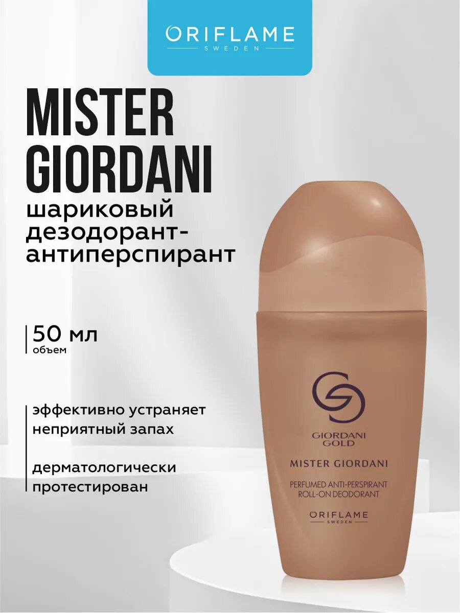 Шариковый дезодорант-антиперспирант Oriflame Mister Giordani 50 мл.