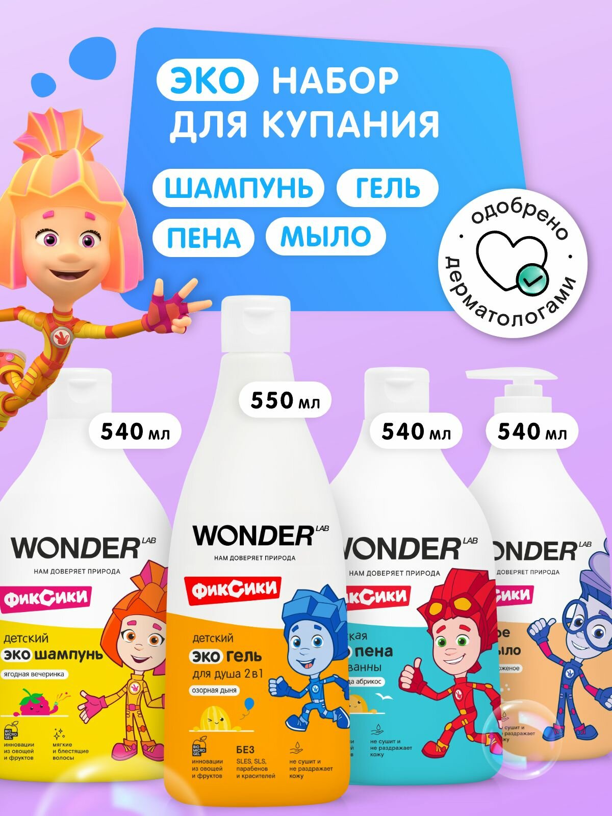 Набор для купания детский WONDER LAB: шампунь, пена, гель для душа и ванны, мыло жидкое, детская косметика для подмывания, подарочный набор косметики, Фиксики 2,17л
