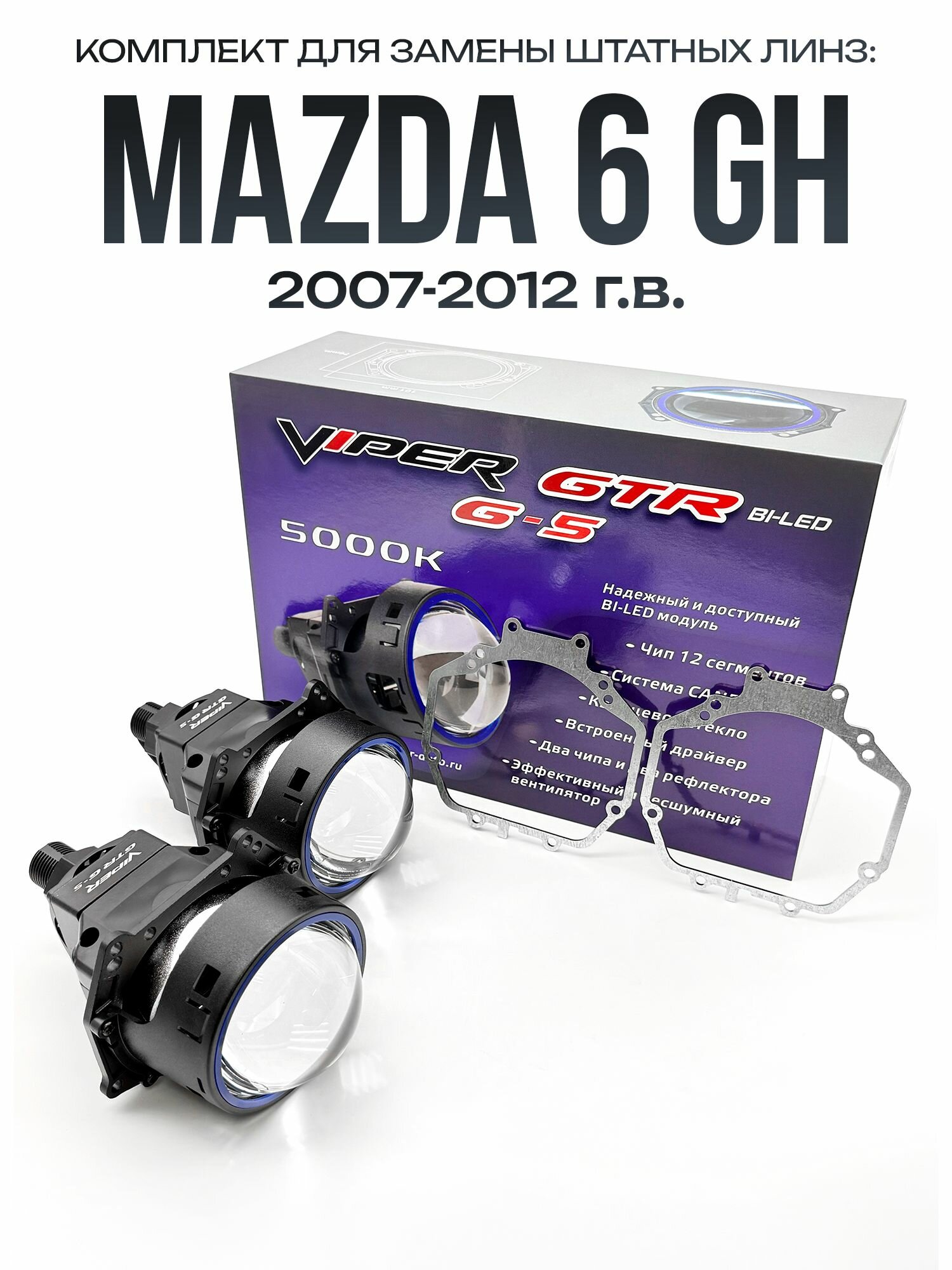 Светодиодные линзы bi-led Viper GTR G5 75W для Mazda 6 GH 2007-2012 / Билед модули Вайпер ГТР + рамки на Мазда 6 gh