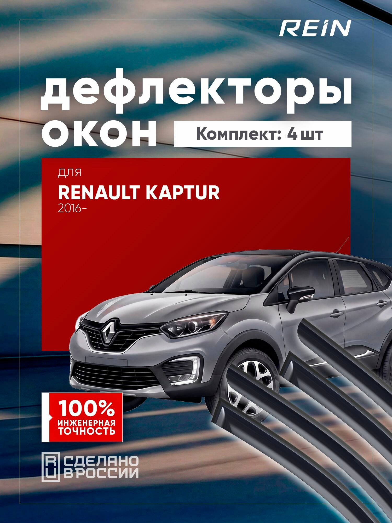 Дефлекторы окон для RENAULT КAPTUR 2016-н. в. (I) внедорожник REIN вставные 4 шт.