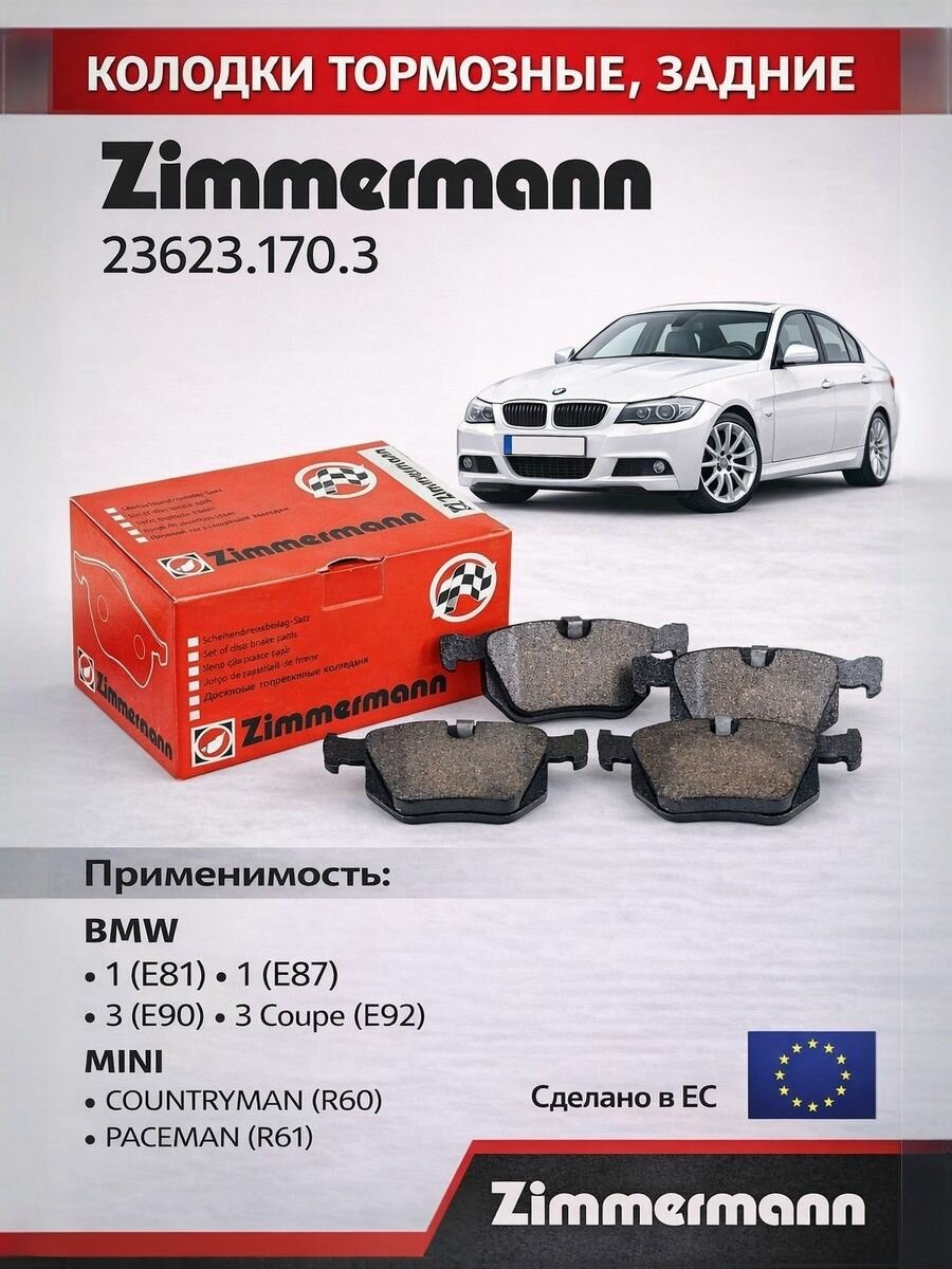 Колодки тормозные задние Zimmermann 23623.170.3 для БМВ, мини
