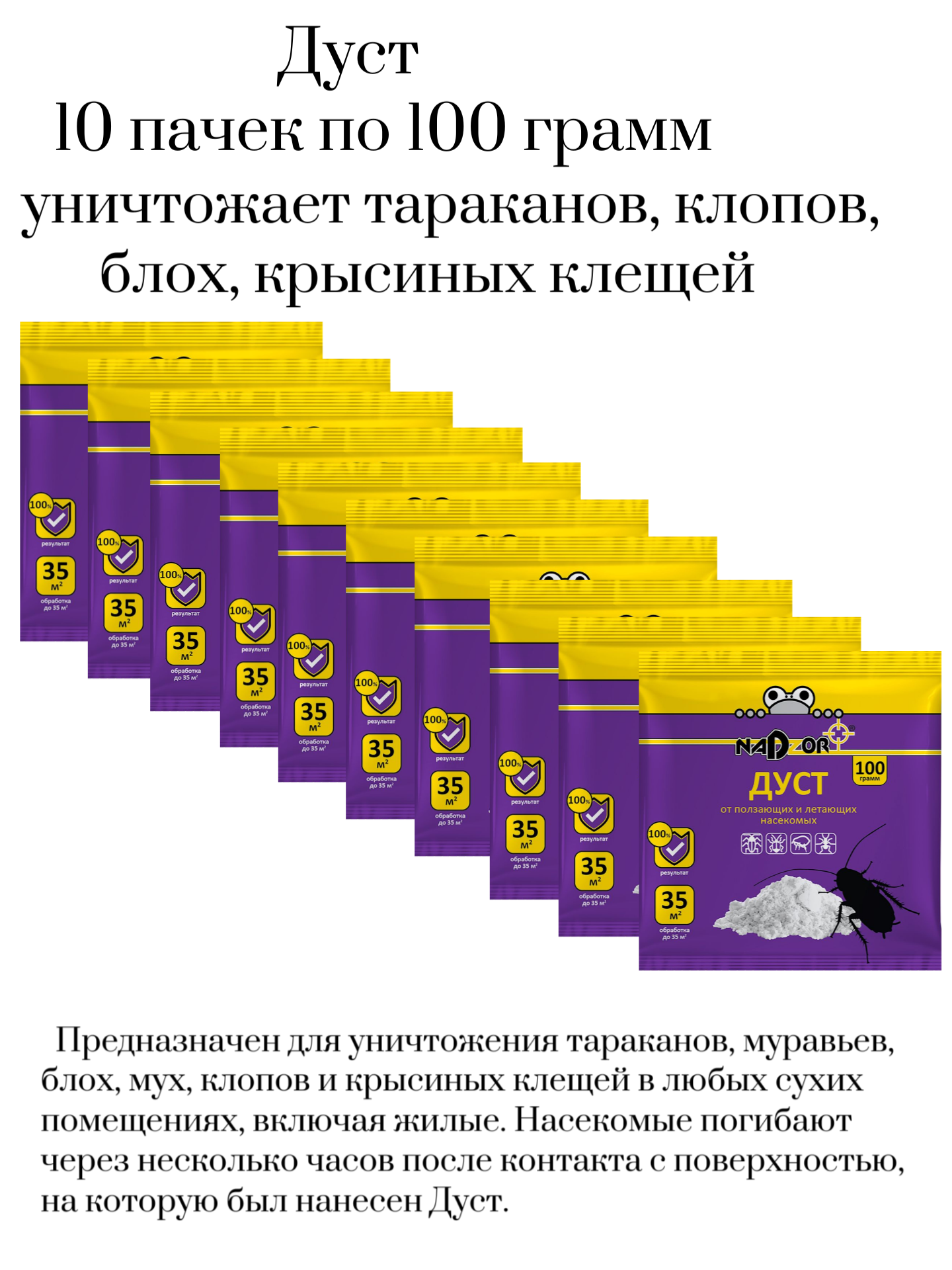 Дуст, 10 пачек по 100 грамм, уничтожает ползающих насекомых, Nadzor, средство инсектоакарацидное
