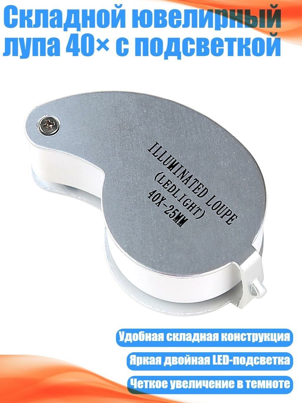Складной ювелирный лупа 40× с подсветкой