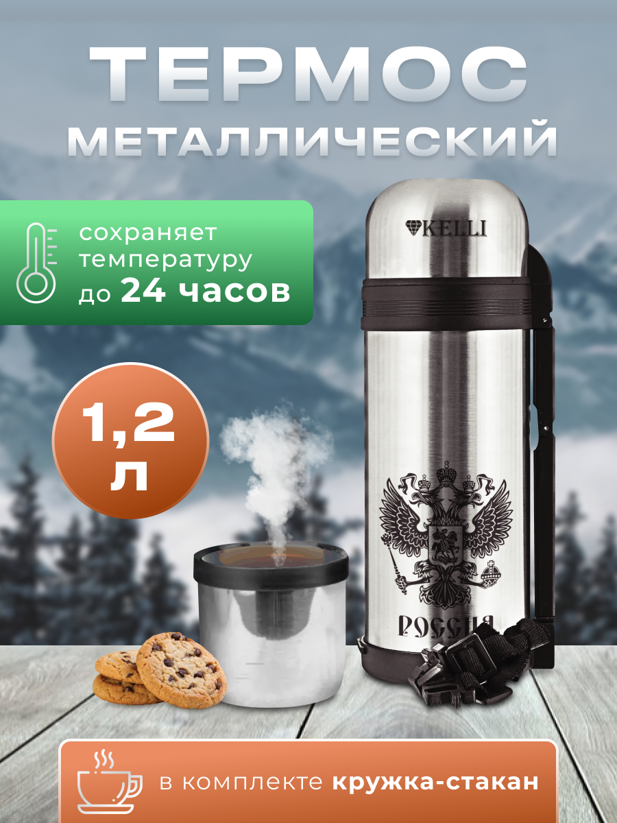 Термос KELLI, 1.2 л, нержавеющая сталь, держит температуру 24 часа