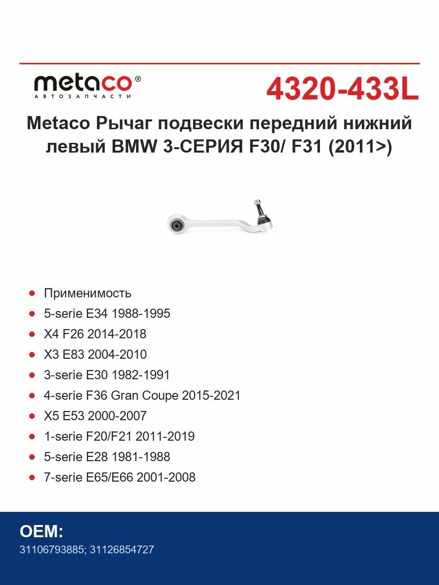 Metaco Рычаг подвески передний нижний левый BMW 3-СЕРИЯ F30/ F31 (2011>)