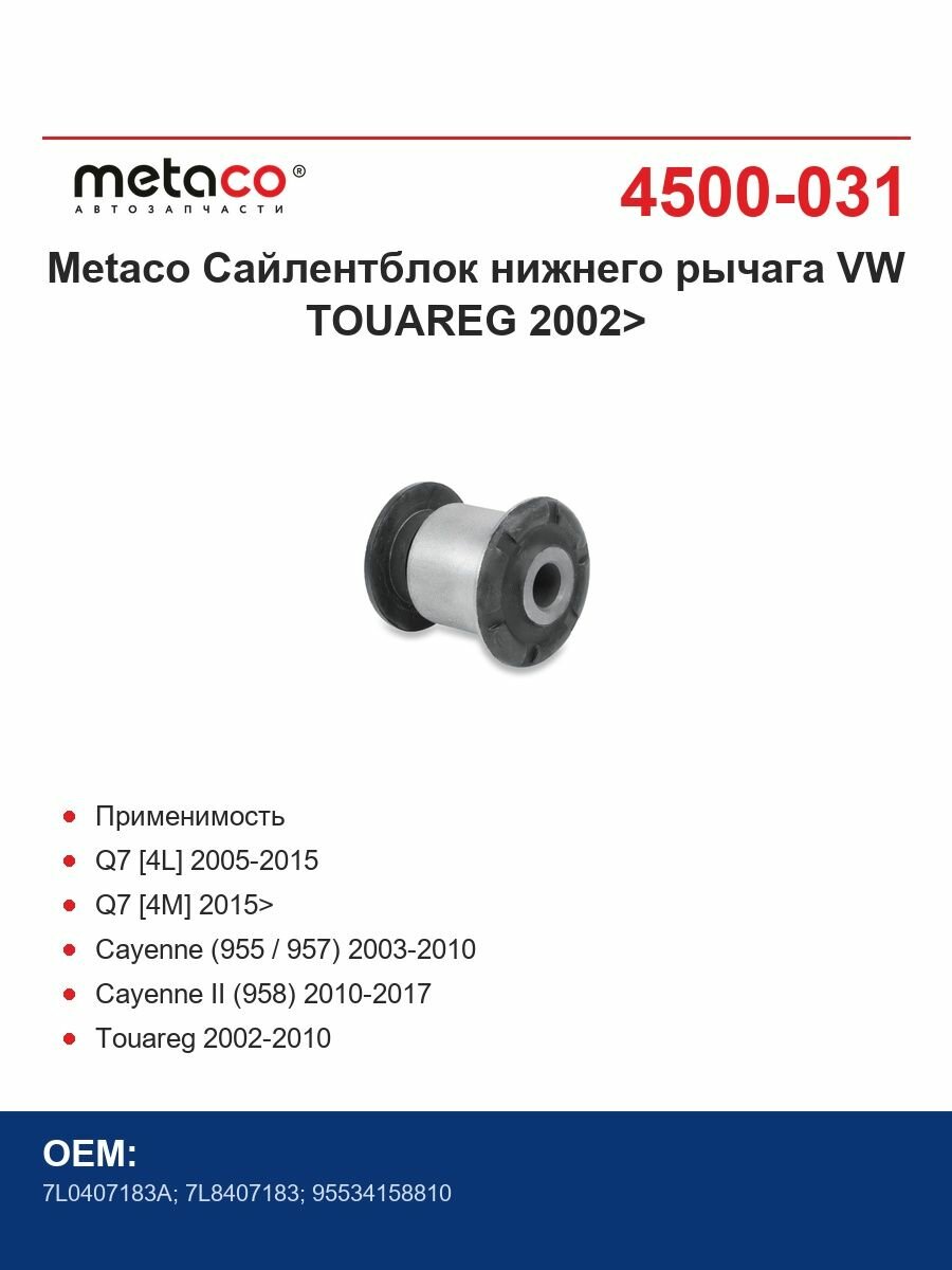 Metaco Сайлентблок нижнего рычага VW TOUAREG 2002>