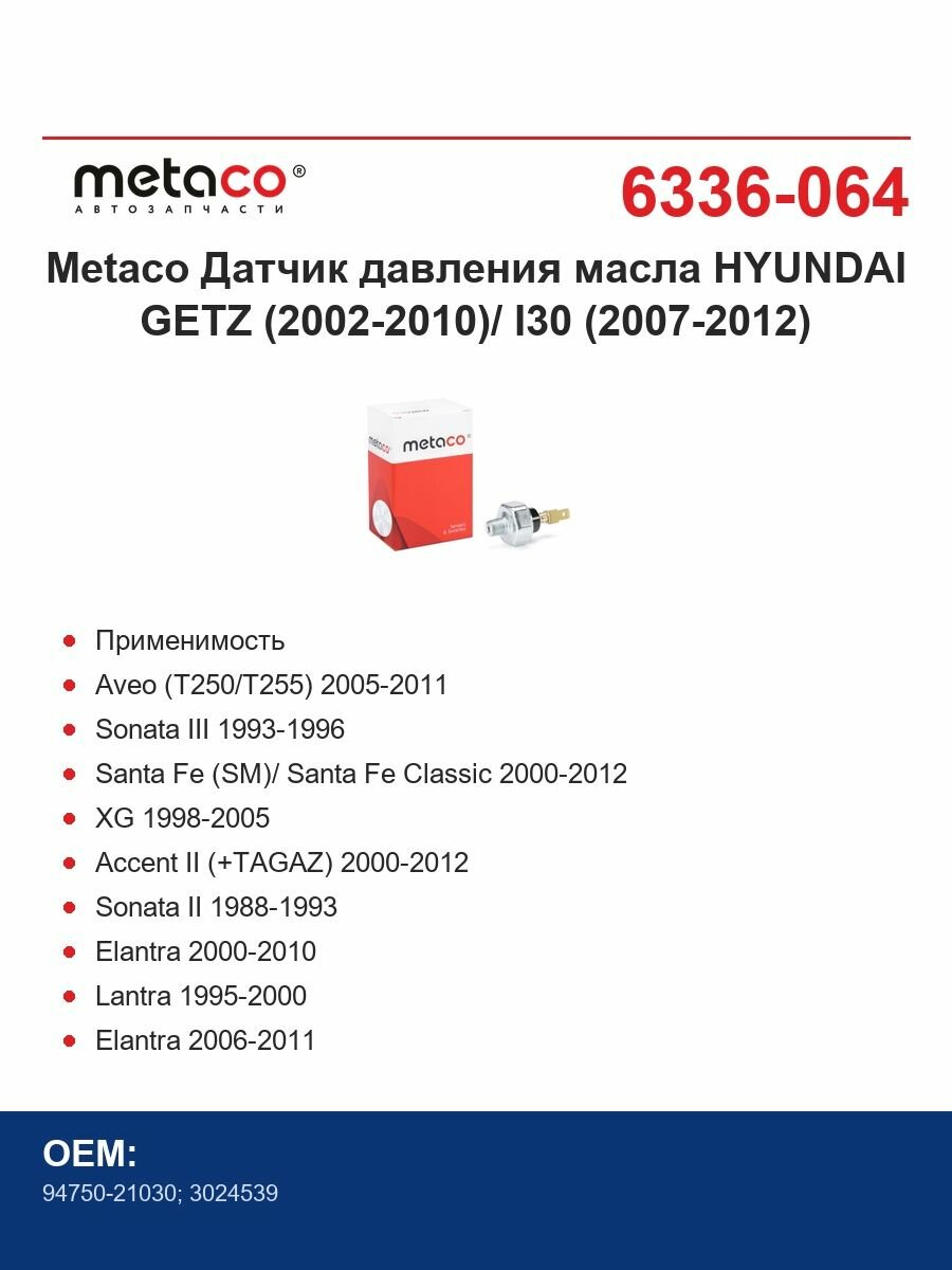 Metaco Датчик давления масла HYUNDAI GETZ (2002-2010)/ I30 (2007-2012)