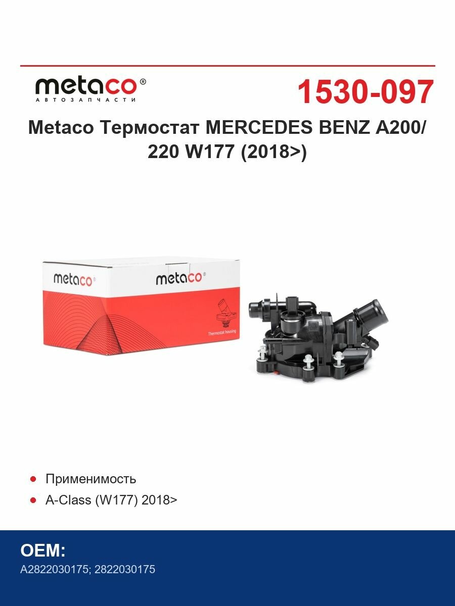 Metaco Термостат MERCEDES BENZ A200/ 220 W177 (2018>)
